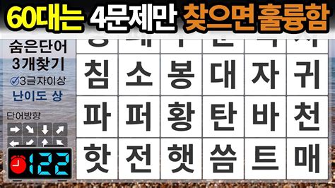60대 4문제만 찾으셔도 훌륭합니다 숨은단어찾기 치매예방 Youtube