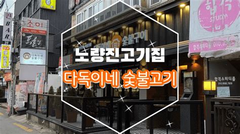 노량진삼겹살노량진역맛집 다독이네 숯불구이 뼈삼겹갈비 맛집은 여기 네이버 블로그