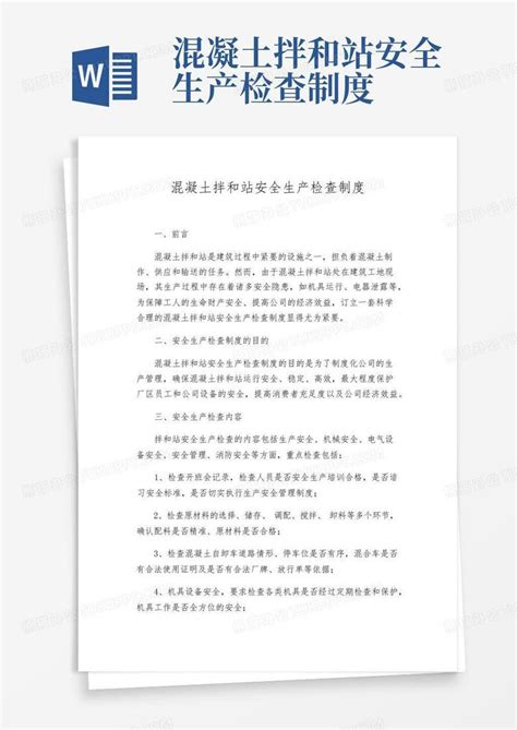 混凝土拌和站安全生产检查制度Word模板下载 编号lpeyrezr 熊猫办公