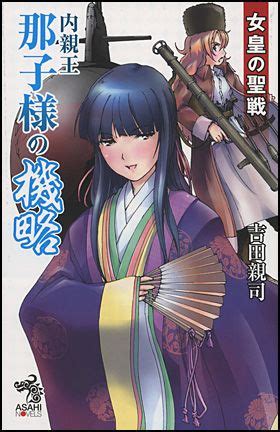 朝日新聞出版 最新刊行物書籍女皇の聖戦 内親王那子様の機略