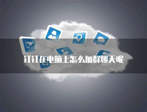 钉钉在电脑上怎么加群聊天呢 钉钉 重庆典名科技