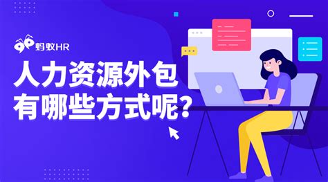 人力资源外包有哪些具体内容呢？丨蚂蚁hr博客