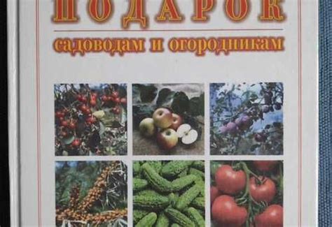 Книги по садоводству и огродничеству Москва | Товары для хобби ...