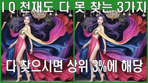 다른 그림 찾기 틀린 그림 찾기 Iq 천재도 다 못 찾는 3가지 다 찾으시면 상위 3에 해당 뇌 건강을 위해 매일