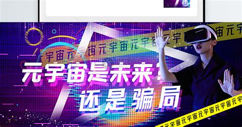 元宇宙是未来还是骗局公众号封面配图模板素材 正版图片402025827 摄图网