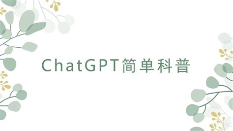 一个chatgpt简单科普的ppt 哔哩哔哩