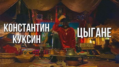 Цыгане | Константин Куксин - YouTube
