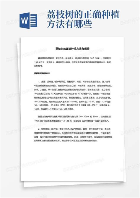 荔枝树的正确种植方法有哪些Word模板下载 编号qoobvzmw 熊猫办公