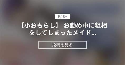 【ボイスドラマ】 【小おもらし】 お勤め中に粗相をしてしまったメイドさん 【004】 みずびたし委員会 しぶがき の投稿｜ファンティア