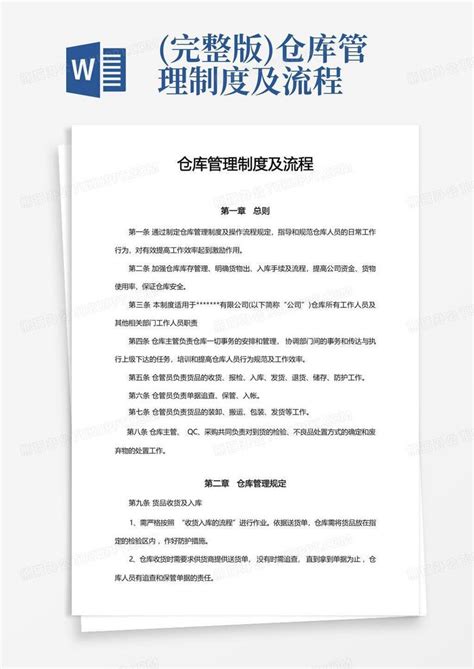 完整版 仓库管理制度及流程word模板下载 编号lwpjkenw 熊猫办公
