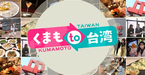 台湾・高雄市長に聞く！tsmc進出の効果と課題は？地下水保全は？｜くまもto台湾｜kab