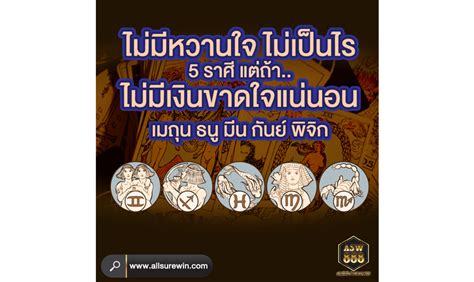 ไม่มีหวานใจ ไม่เป็นไร 5 ราศี แต่ถ้าไม่มีเงินขาดใจแน่นอน เมถุน ธนู มีน