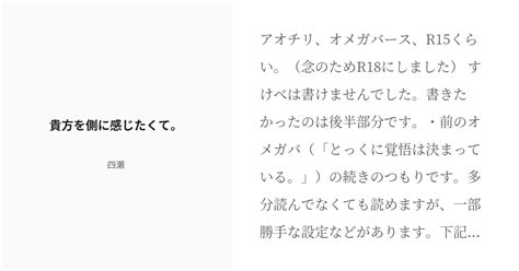 R 18 2 貴方を側に感じたくて。 アオチリ オメガバース 四瀬の小説シリーズ Pixiv