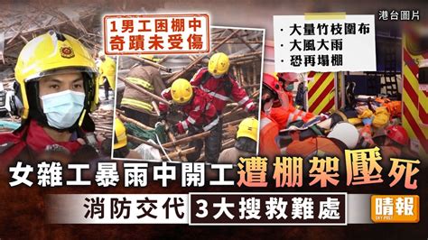 暴雨塌棚 ︳女雜工暴雨中開工遭棚架壓死 消防指大風大雨恐再塌棚搜救3大難處
