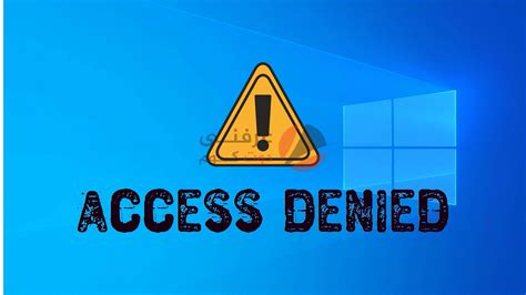 حل مشكلة Access Denied Error خطأ رفض الوصول على حساب المسؤول