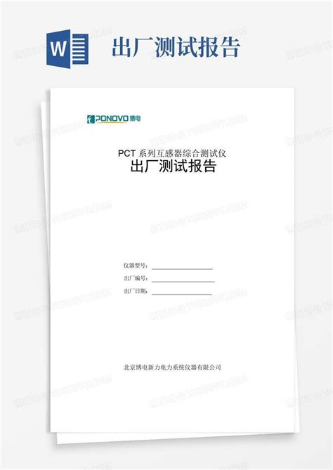 出厂测试报告Word模板下载 编号lnkppkwk 熊猫办公