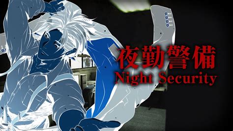 【夜勤警備】夜間の警備員をテーマにした和製サイコロジカルホラーゲーム 【617】【night Security／チラズアート／chilla