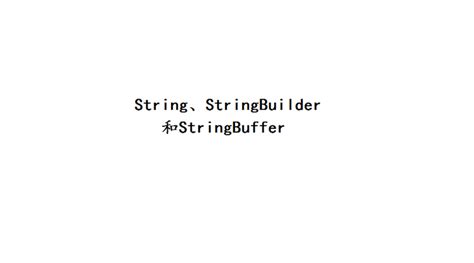 String和stringbuilder、stringbuffer的区别 知乎