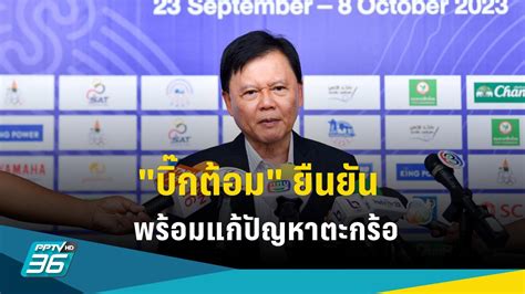 บิ๊กต้อม พร้อมแก้ปัญหาตะกร้อยุคใหม่ เรียกรับส่วนแบ่งเงินอัดฉีดนักกีฬา