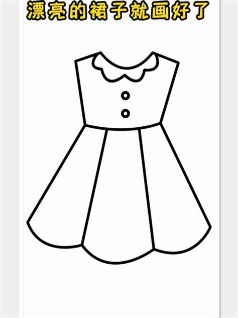 半身裙子简笔画 半身裙子简笔画图片大全 画趣文库（我爱生活）