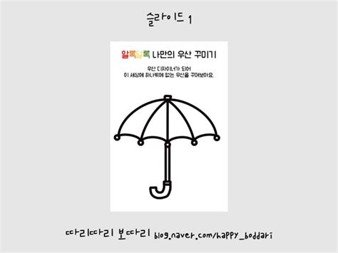 여름 활동지 우산꾸미기 우비디자인 색칠하기 도안 네이버 블로그