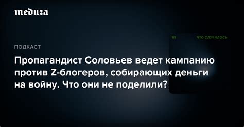 Пропагандист Соловьев ведет кампанию против Z блогеров собирающих деньги на войну Что они не