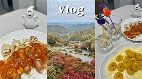 Vlog 할로윈 홈파티🎃 단호박뇨끼와 미라파스타 모닝빵핫도그 삼겹살김밥🥓만드는 일상 감바스파스타 토핑유부초밥 단풍구경하러 말티재가기🚘 완연한 가을 일상 브이