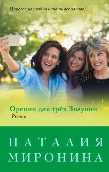 Книга: "Орешек для трёх Золушек" - Наталия Миронина. Купить книгу ...