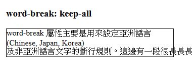 CSS3 word break 文字斷行規則 男丁格爾 s 脫殼玩