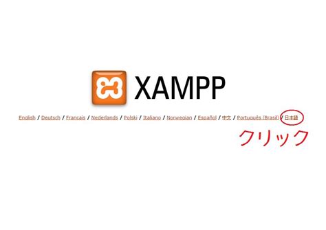 自分のpcにインストールしたxamppを設定する くるみのwordpress学習記