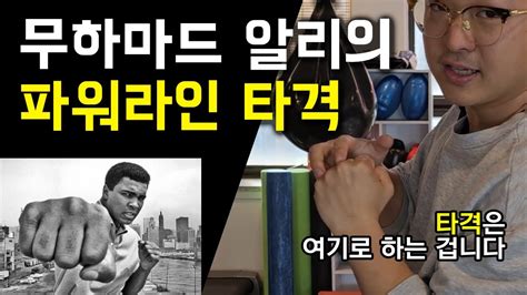 타격가를 위한 파워라인 주먹 쥐는 법 복싱 격투기 잭뎀프시 복서골절 주먹부상 손목통증 예방 Youtube