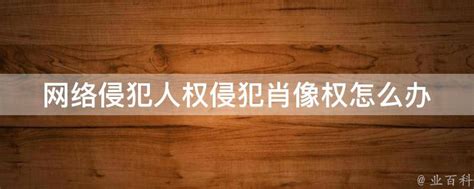 网络侵犯人权侵犯肖像权怎么办 业百科
