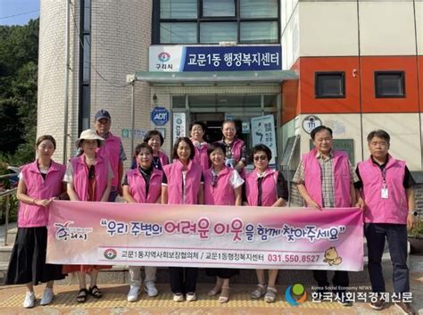 구리시 교문1동 지역사회보장협의체 복지 사각지대 발굴 캠페인 실시