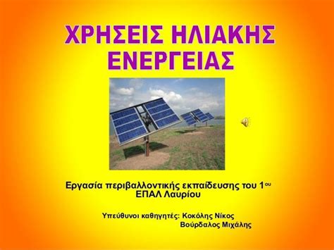ΗΛΙΑΚΗ ΕΝΕΡΓΕΙΑ