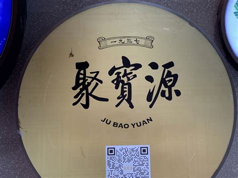 聚宝源 涮羊肉 火锅 清真涮锅 餐厅餐饮 罐头图库