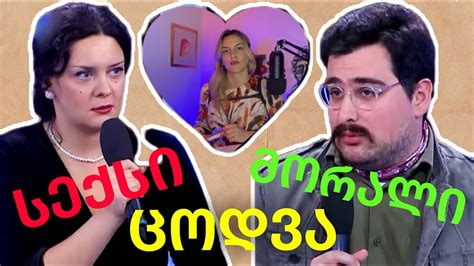 სექსი მორალი ცოდვა ნათია ქოლუსის შოუ Youtube