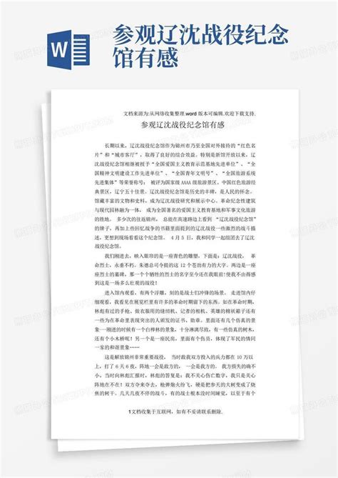 参观辽沈战役纪念馆有感 Word模板下载 编号qknrbdpb 熊猫办公