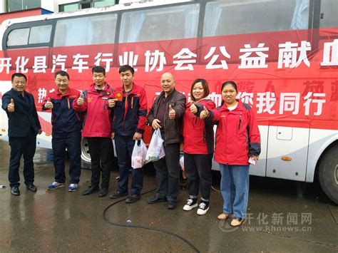 开化县汽车协会组织开展无偿献血活动 开化新闻网