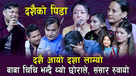 दशैँमा संसार रुवाए घरमा छोरा छोरि को बिचल्ली बिचरा परदेशीको जीवन