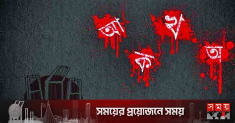 মহান শহীদ দিবস ও আন্তর্জাতিক মাতৃভাষা দিবস মঙ্গলব