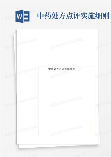中药处方点评实施细则word模板下载编号qwjnjvbj熊猫办公