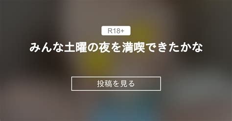 みんな土曜の夜を満喫できたかな💕 ️‍🩹💉ゆずはの潮吹きクリニック ️‍🩹💉 ️‍🩹💉ゆずは潮吹きiカップ ️‍🩹💉の投稿｜ファン