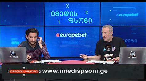 იმედის ფსონი 20 მაისი 2018წ Youtube