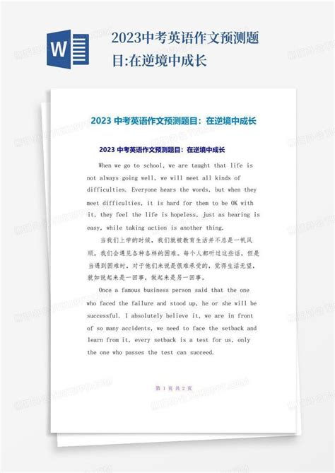2023中考英语作文预测题目 在逆境中成长Word模板下载 编号lrypadoa 熊猫办公