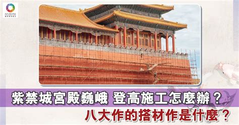我們的故宮八大作的搭材作是甚麼 暢遊故宮 文化精華 當代中國