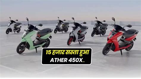 146 Km रेंज वाला Ather 450x ई स्कूटर का दाम घटा ज्यादा फीचर्स के साथ