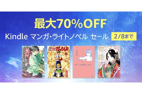 Kindleストア、最大70％オフのマンガ・ライトノベルセールを実施中 2月8日まで アプリオ