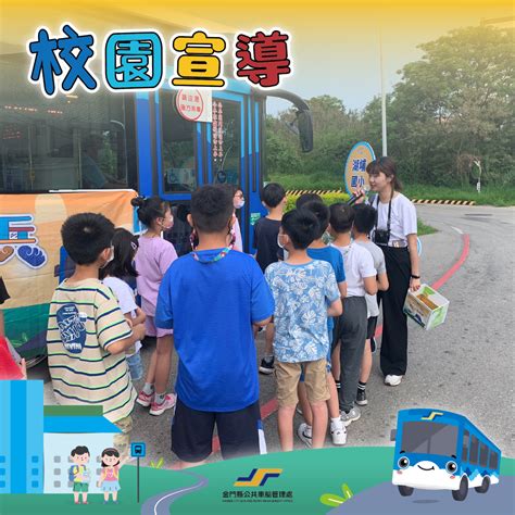 金門縣公共車船管理處 【 金門公車文化小小兵 校園宣導10： 湖埔國小