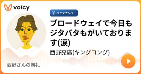 ブロードウェイで今日もジタバタもがいております涙 西野亮廣キングコング「西野さんの朝礼」 Voicy 音声プラットフォーム