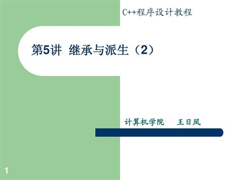 第5讲 继承与派生2word文档在线阅读与下载无忧文档